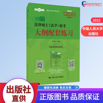 2022年法律硕士（法学）联考大纲配套练习 白文桥 法硕绿皮书 全新修订 9787300291765