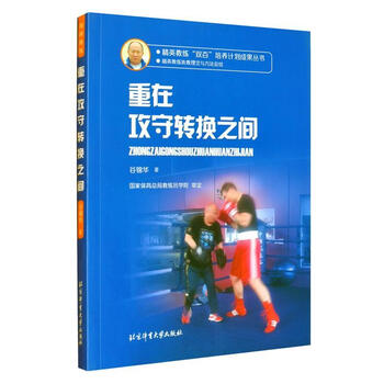重在攻守转换之间 谷锦华 著【正版书】