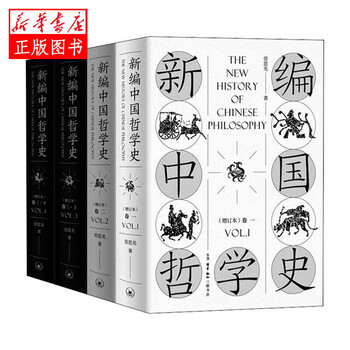 新编中国哲学史 劳思光 生活.读书.新知三联书店新华书店正版图书
