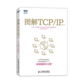 图解TCP/IP 第5版(图灵出品)