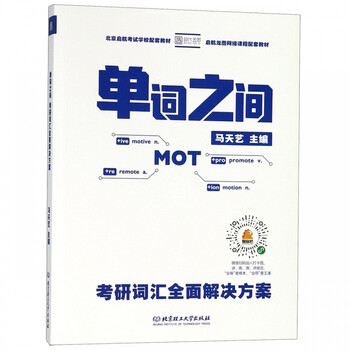 单词之间(考研词汇全面解决方案)