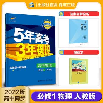 曲一线 2022版53高中同步练习册必修1物理人教版 5年高考3年模拟教材同步训练册
