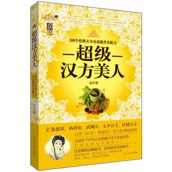 超级汉方美人【正版图书】