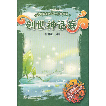 创世神话卷 宫曙光著 9787508478364 水利水电出版社