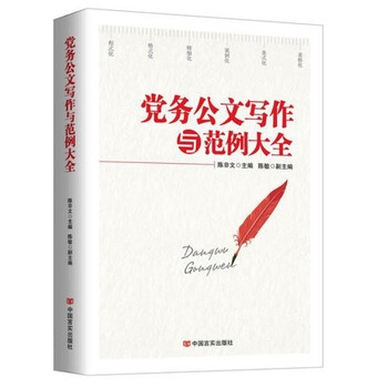 【官方直营】 党建 批发 党政 党务公文写作与范例大全（2017*新版）/中国言实出版社