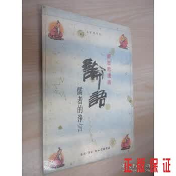 保证正版  可开发票！！论语：儒者的诤言 .