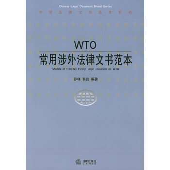 WTO常用涉外法律文书范本 孙林,郭岩 编著【正版书】