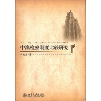 中澳制度比较研究