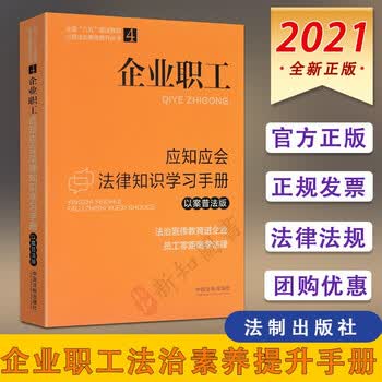 企业职工应知应会法律知识学习手册 以案普法版 全国八五普法教材公民法治素养提升丛书