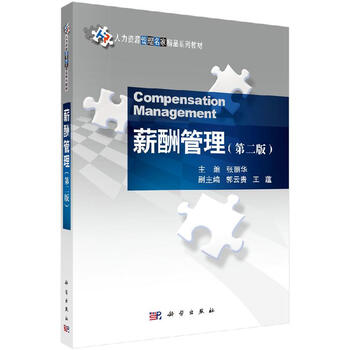 薪酬管理 (第二版) 科学出版社