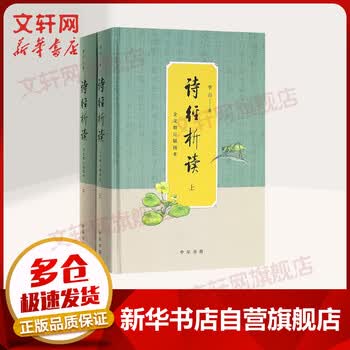 诗经析读 全文增订插图本全二册