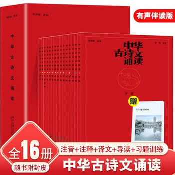 中华古诗文诵读 小红书（全15册）北京大学出版社 大字拼音  配有名家朗读音频 12本古诗文诵读+1本译文+1本素养训练+1本导读（赠送练习册）学校推荐读物
