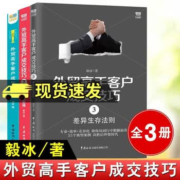 毅冰的书 外贸高手客户成交技巧 全3册 1+2揭秘买手思维+3差异生存法则 贸操作实务 贸易经济书籍