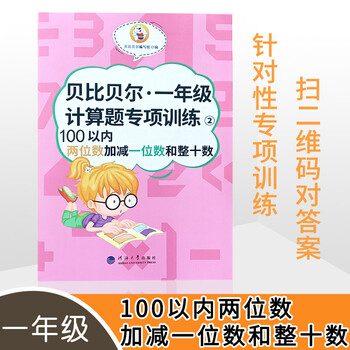 贝比贝尔小学一年级下下册100百以内的两位数加减一位数和整十数练习册十位数加减法口算题卡数学计算题专