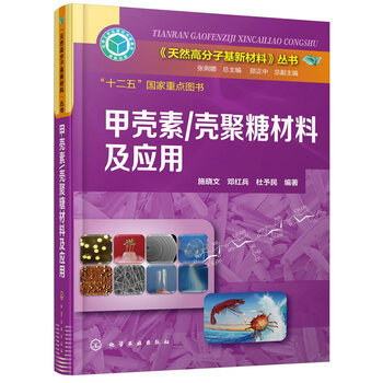 [正版图书] #“十二五”国家重点图书甲壳素壳聚糖材料及应用 施晓文,邓红兵,杜予民著 化学工业-0