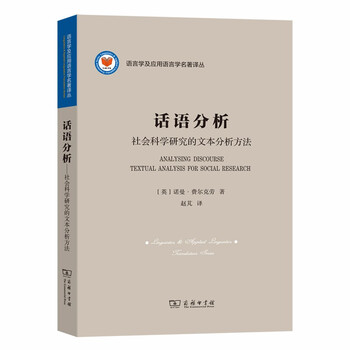 话语分析：社会科学研究的文本分析方法（语言学及应用语言学名著译丛）
