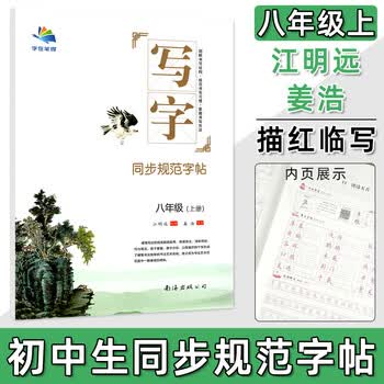 写字八年级上册同步规范字帖描红2021语文课本同步作业本课课练写字课初中字帖语文楷书 江