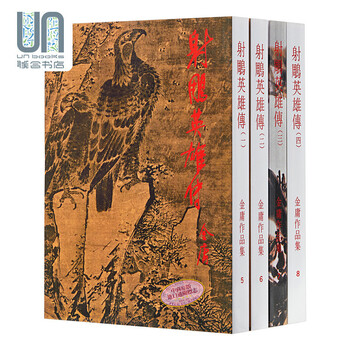 射雕英雄传（全四册）（平装版）明河社金庸进口港版正版