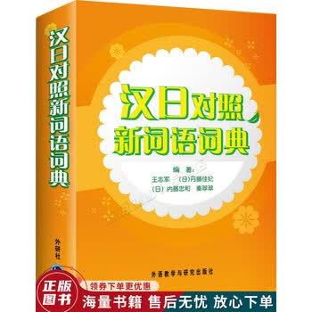 汉日对照新词语词典