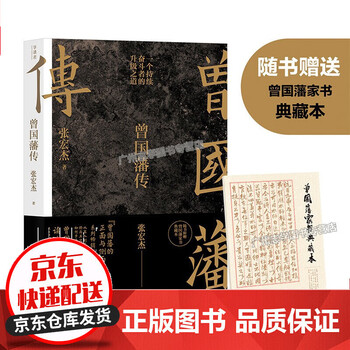 【正版出售】 曾国藩传 张宏杰随书附赠作者精选的 曾国藩家书 典藏本