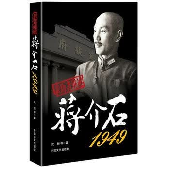 亲历者讲述:蒋介石1949