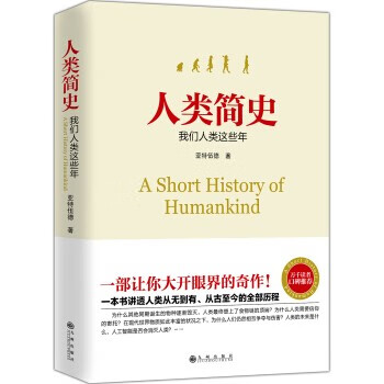 人类简史 作者 亚特伍德 历史地理-世界史