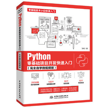 [正版图书] Python零基础项目开发快速入门(完全自学微视频版) 张帆 水利水电出版社 9787