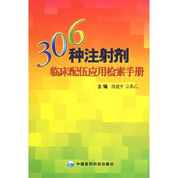 306种注射剂临床配伍应用检索手册 沈建平