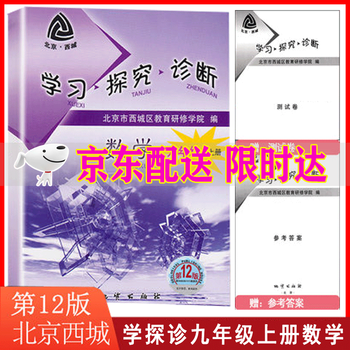 2021新版学习探究诊断九年级数学上册 第12版人教版学探诊9年级初三九年级数学上学探诊 北京西城