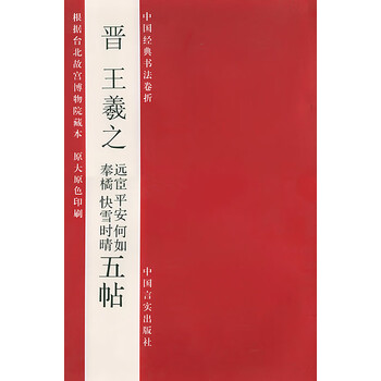 晋王羲之远宦平安何如奉橘快雪 时晴五帖 秦千里 编