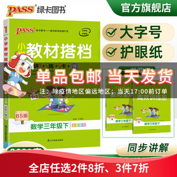 2022春小学教材搭档数学三年级下册北师版课本同步解读解析BS版3年级教材同步讲解学习辅导书课前预习用PASS绿卡图书 三年级下册