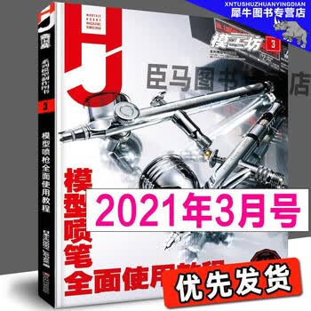 【多规格】模工坊MOOK期刊 2019年2020年2021年2022年模工坊期刊 钢普拉入门 野本宪 模工坊2021年3月号：模型喷枪全面使用教程