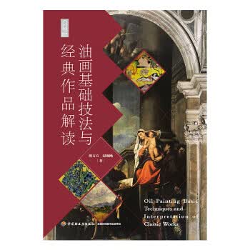 [正版图书] 油画基础技法与经典作品解读 熙方方,赵飏飏 中国轻工业出版社 978751842675