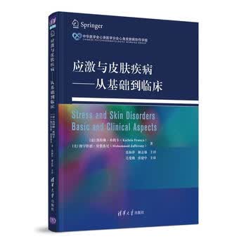 应激与皮肤疾病:从基础到临床医学神经性皮肤病诊疗大众图书