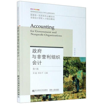 政府与非营利组织会计(第6版全国会计领军人才规划教材)/高等院校本科会计学专业教材新系常丽东北财经大