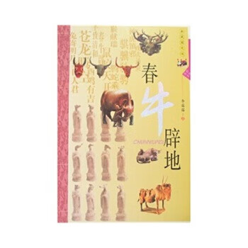 生肖文化 春牛辟地【正版图书】