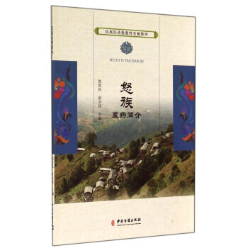 怒族医药简介 郭世民,俞永琼 中医古籍出版社
