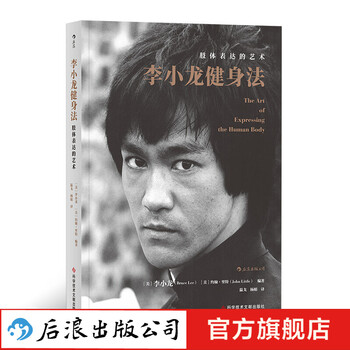 李小龙健身法 肢体表达的艺术 官方正版新品武术格斗肌肉力量训练形体塑造运动健身经典书籍  后浪