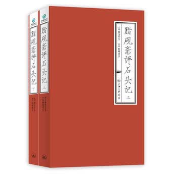 【京送自营同仓发货】脂砚斋评石头记（上下册） （清）曹雪芹,（清）脂砚斋　评 上海三联书店