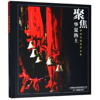聚焦华夏热土(李德成摄影作品集)(精)