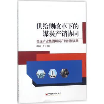 供给侧改革下的煤炭产销协同
