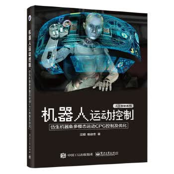 正版！ 《机器人运动控制:仿生机器鱼多模态运动CPG控制及优化》  9787121319020 电子