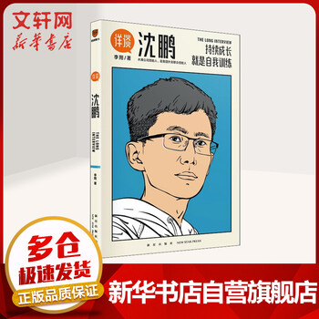 详谈 沈鹏：持续成长是自我训练 图书