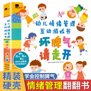 坏脾气请走开 幼儿情绪管理互动游戏书 幼儿园宝宝情绪管理绘本 儿童3D立体翻翻书性格培养4一6岁宝宝