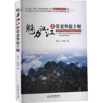 魅力汉江之带老外逛十堰-汉文、英文【保证正版】