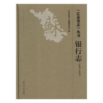 《江苏省志》丛书-1978-2008-银行志