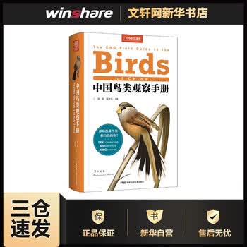 正版预售 中国鸟类观察手册 刘阳,陈水华 编 书籍