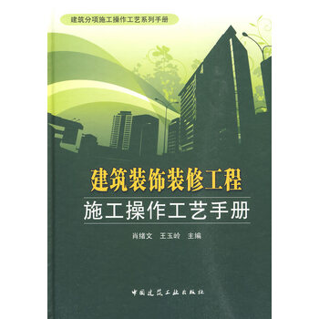 建筑装饰装修工程施工操作工艺手册