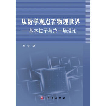 [正版图书] 从数学观点看物理世界:基本粒子与统一场理论 马天 科学出版社 978703040434