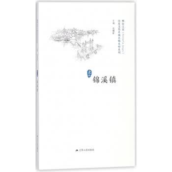 锦溪镇/历史文化名城名镇名村系列